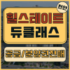 힐스테이트 천안 아산역 듀클래스 공급 및 전매 네이버 블로그